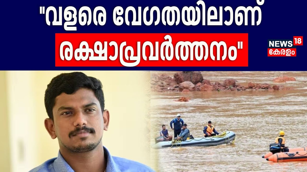 Arjun Rescue Operation | ''വളരെ വേഗതയിലാണ് രക്ഷാപ്രവർത്തനം'' : Sachin ...