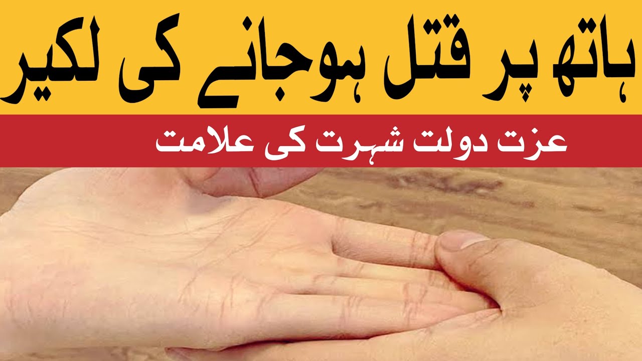 Hath Par Qatal Ho Jany Ki Lakeer | ہاتھ پر قتل ہو جانے کی لکیر | عزت ...