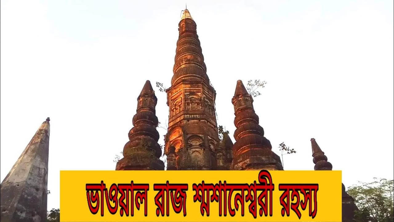 Gazipur Bhawal Raj shawshaneshwari|ভাওয়াল রাজ শ্মশানেশ্বরী|ভাওয়াল ...