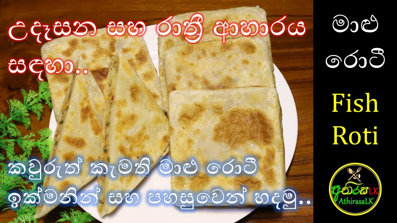 # Fish Roti # මාළු රොටී පහසුවෙන් # - YouTube