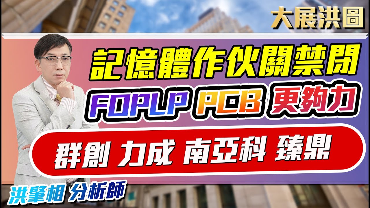 20260112-洪肇相／記憶體作伙關禁閉FOPLP PCB更夠力群創 力成 南亞科 臻鼎 - YouTube