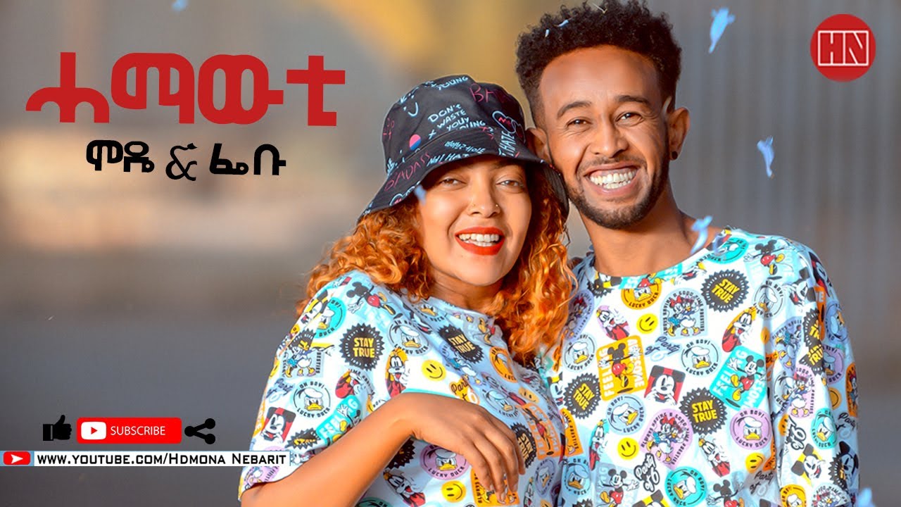 HDMONA - ሓማውቲ መርዓ ፈቨን ሳህለ ምስ ኣማኑኤል ሞደሻ Amanuel Solomon and Feven Sahle ...