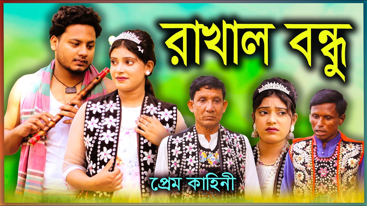 New Natok Rakhal Bondhu দেখার মতো নাটক সম্পূর্ন প্রেম কাহিনী রাখাল ...