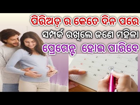 Periods ର କେତେ ଦିନ ପରେ ଜଣେ ମହିଳା Pregnant ହୋଇଥାନ୍ତି।।HowTo Get Pregnant fast।। Odia Pregnancy Tips।
