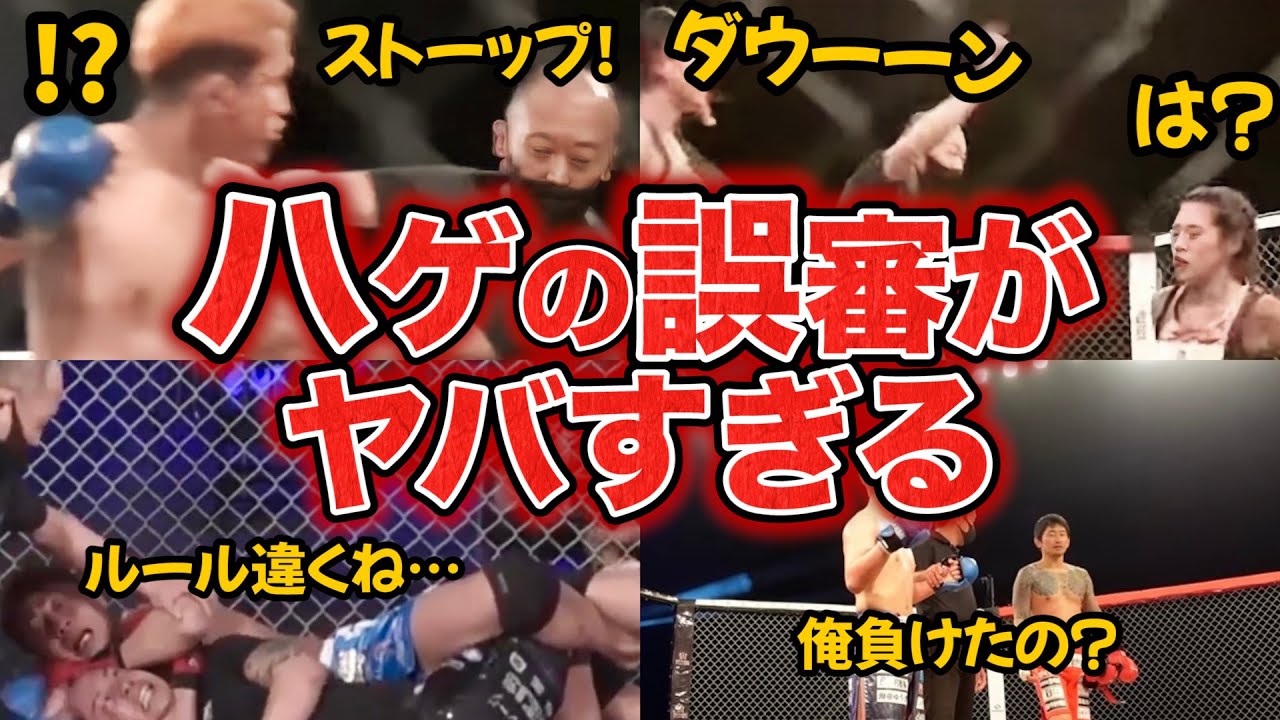 【大問題】BreakingDownのハゲ審判の誤審がヤバすぎて笑えるw【BreakingDown/ブレイキングダウン】 - YouTube