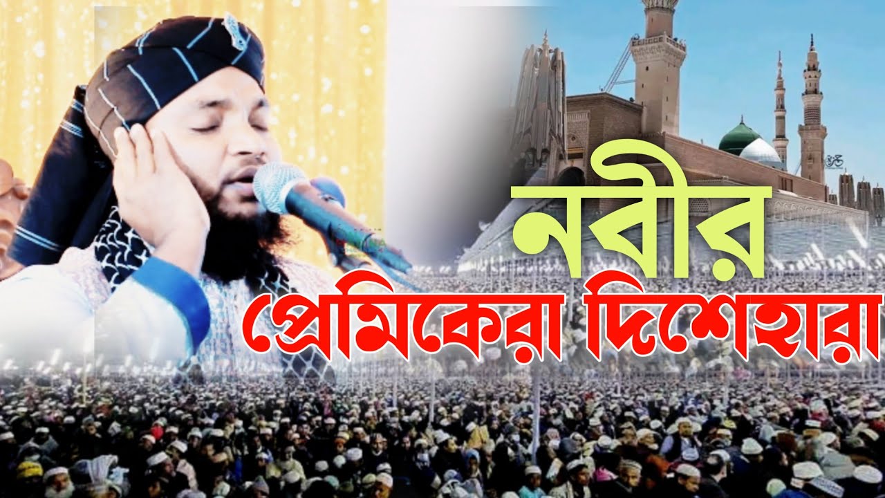 নবীর প্রেমিকেরা দিশেহারা মাওলানা আতাউর রহমান রেজভী।01690217011 - YouTube