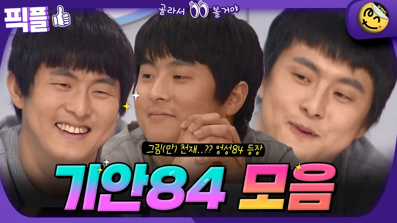 [#픽플] 기안84 한번에 모아보기🎨 #기안84 #만화가 #해피투게더 #그림 #예능ㅣ KBS방송 [픽플] - YouTube