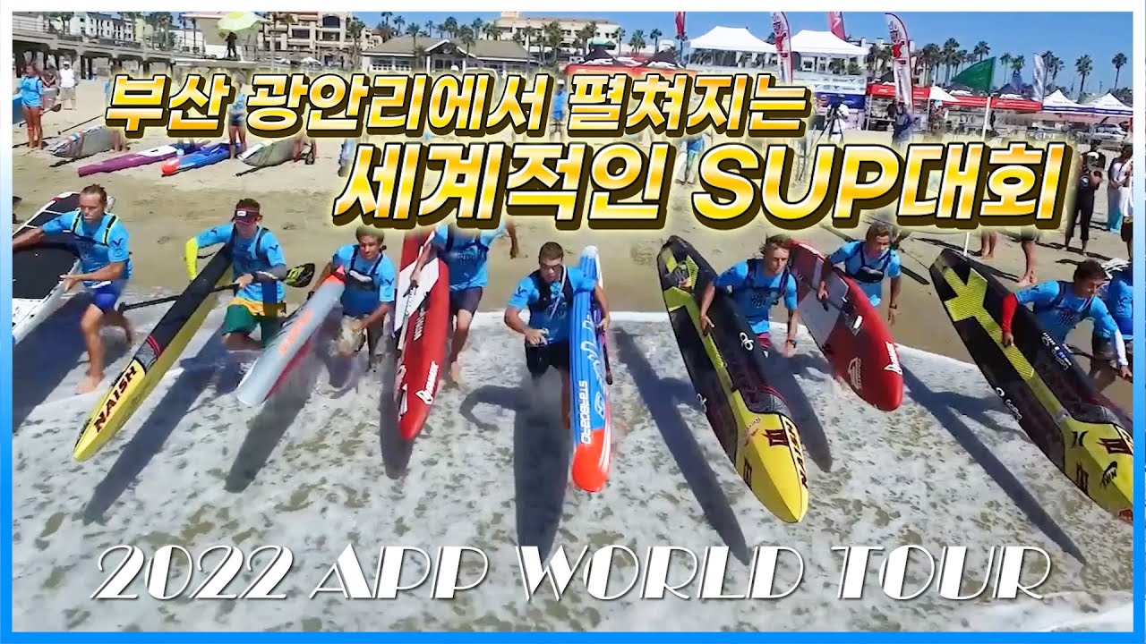 2022 APP WORLD TOUR BUSAN SUP OPEN 세계적인 선수들이 몰려온다 ! / 9월 23일 ~ 25일 ...