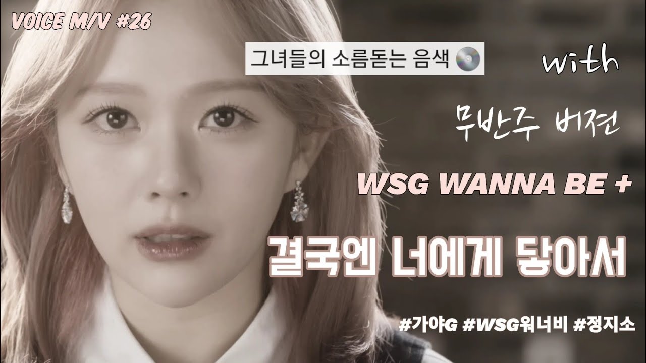 💿 [Voice M/V#26] WSG WANNA BE+(가야G)-결국엔 너에게 닿아서(with.무반주 Ver)🎙- - YouTube