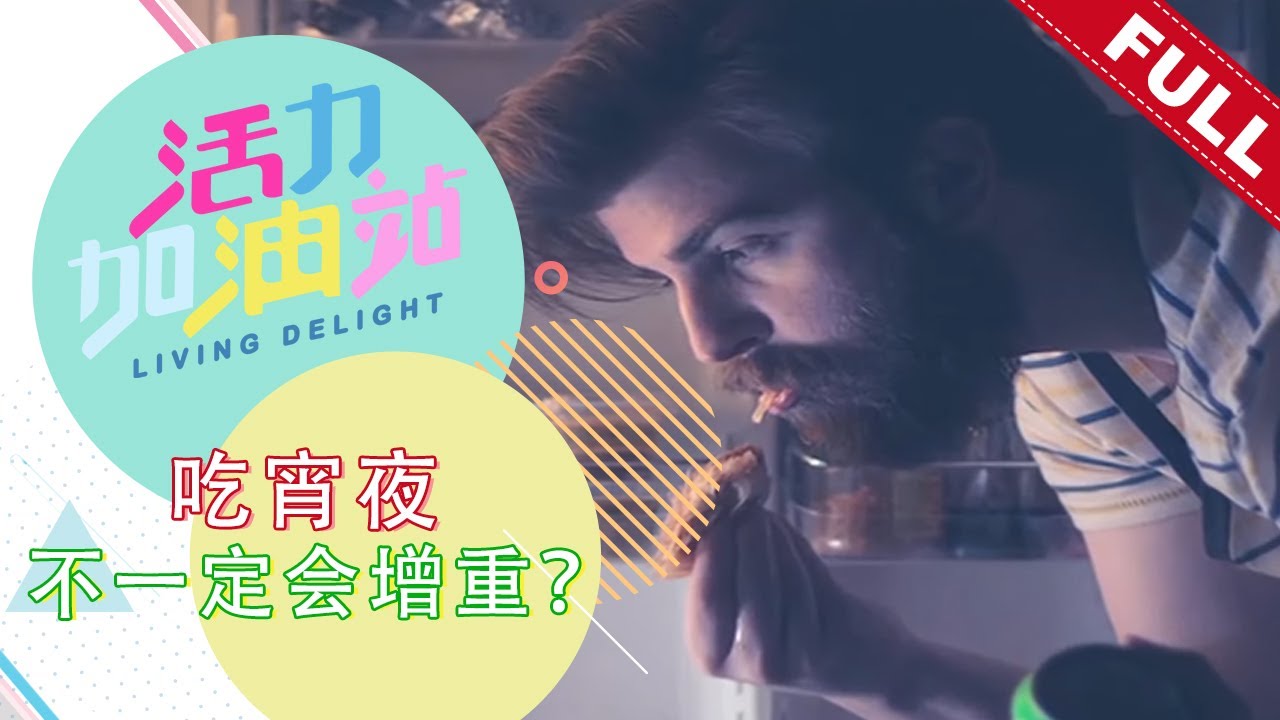 活力加油站 Living Delight (2022) | 2022年10月6日: 吃宵夜不一定会增重？ - YouTube