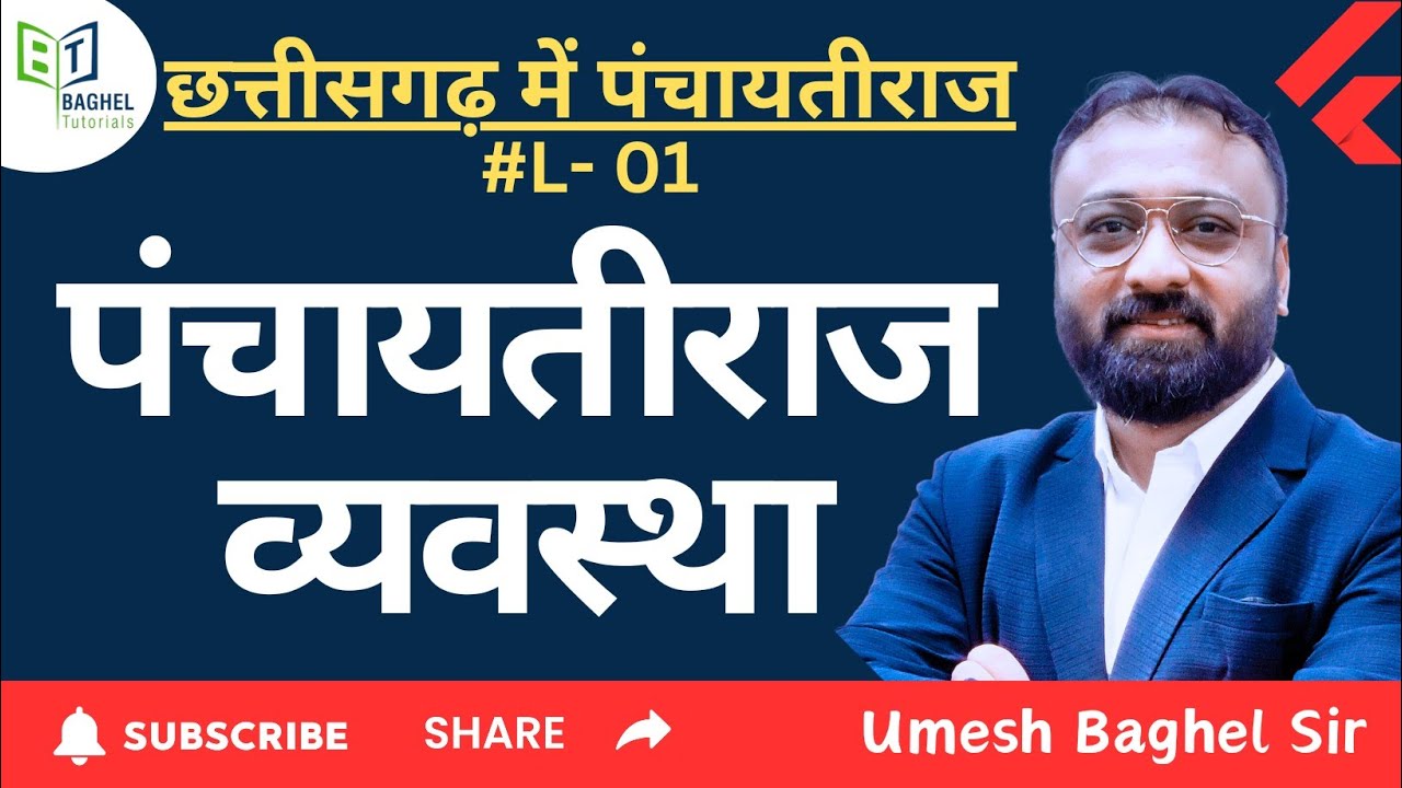 छत्तीसगढ़ पंचायतीराज || Class - 01 || By- Umesh Baghel Sir #cgpsc # ...