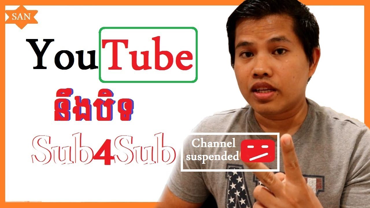 YouTube នឹងបិទ Channel Sub4Sub????\ អញ្ចឹងធ្វើបែបណាវិញ? - YouTube