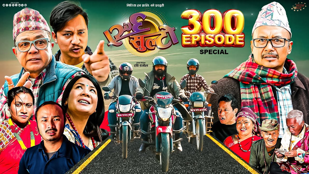 Ulto Sulto | उल्टो सुल्टो | 300 Episode Special | 04 Jan, 2025 | Rabi ...