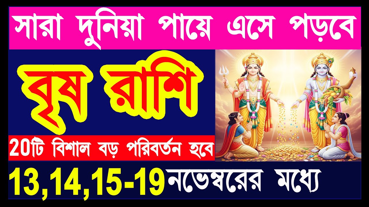 বৃষ রাশি সারা দুনিয়া পায়ে এসে পড়বে|brisha rashi november|brisha ...