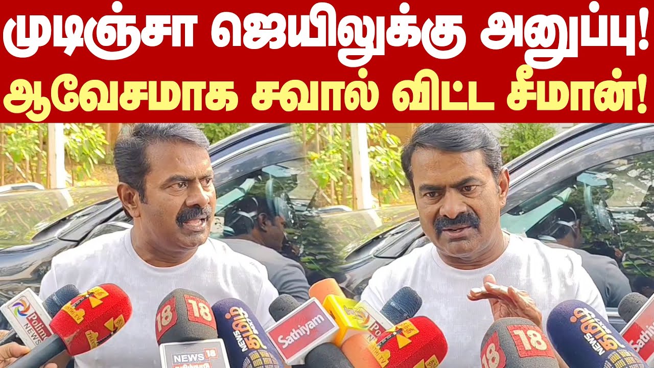 Seeman Angry press meet | சிறைக்கு செல்ல ரெடி! அனுப்ப தயாரா? - சவால் ...