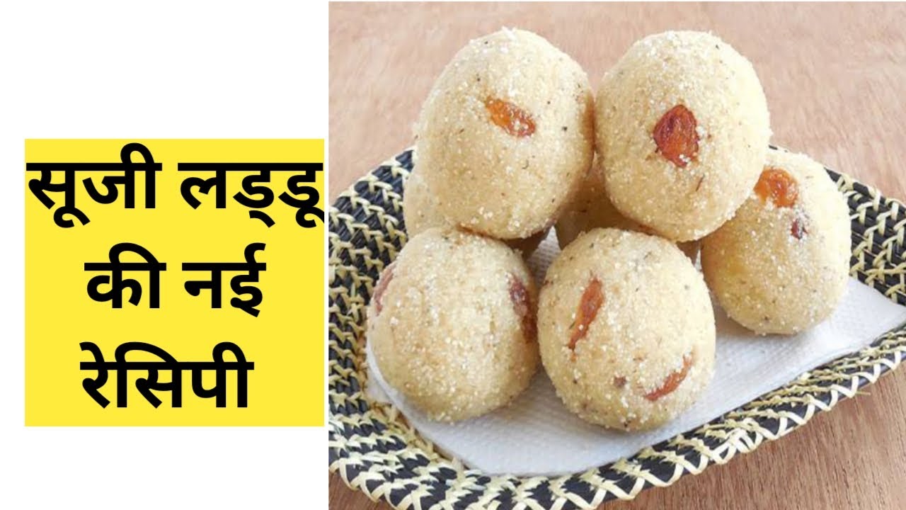 सूजी लड्डू की नई रेसिपी ll Suji ladoo recipe - YouTube