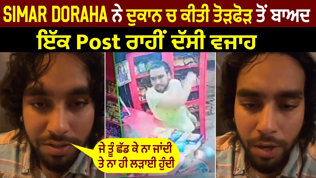 Simar Doraha ਨੇ ਦੁਕਾਨ ਚ ਕੀਤੀ ਤੋੜਫੋੜ ਤੋਂ ਬਾਅਦ ਇੱਕ Post ਰਾਹੀਂ ਦੱਸੀ ਵਜਾਹ ...