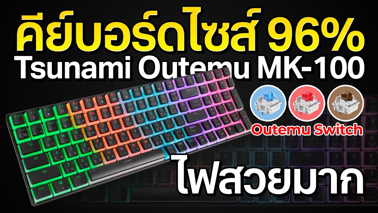 รีวิว Tsunami Outemu MK-100 แมคคานิคอลคียบอร์ด ราคา 1299 บาท ถูกมากกก ...