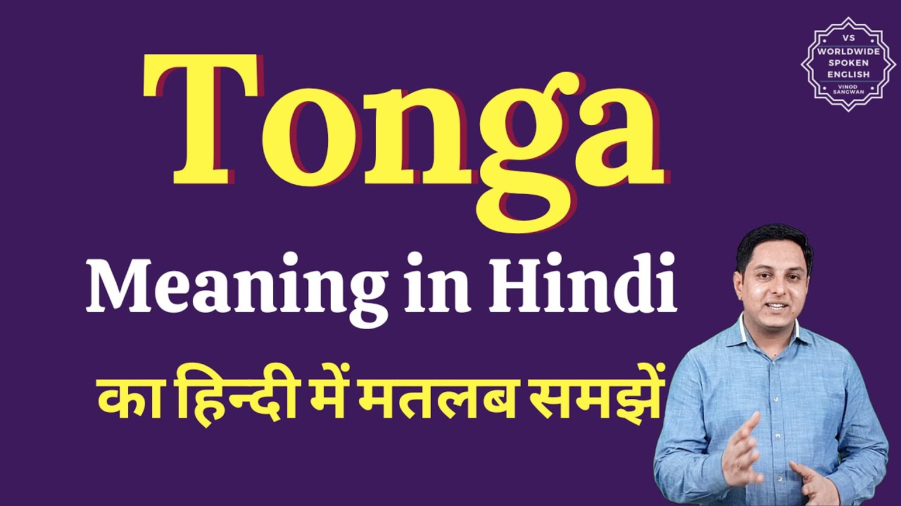Tonga meaning in Hindi | Tonga ka matlab kya hota hai | English ...