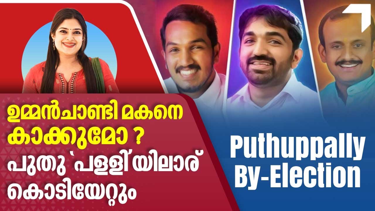 ഉമ്മൻചാണ്ടി മകനെ കാക്കുമോ പുതു'പളളി'യിലാര് കൊടിയേറ്റും | Puthuppally By ...