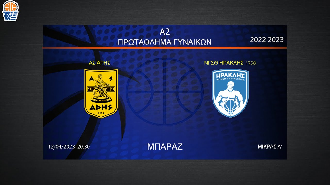 2022-2023 Α2 ΓΥΝΑΙΚΩΝ / Μπαράζ Ανόδου / ΑΣ ΑΡΗΣ - ΝΓΣΘ ΗΡΑΚΛΗΣ 1908 / ...