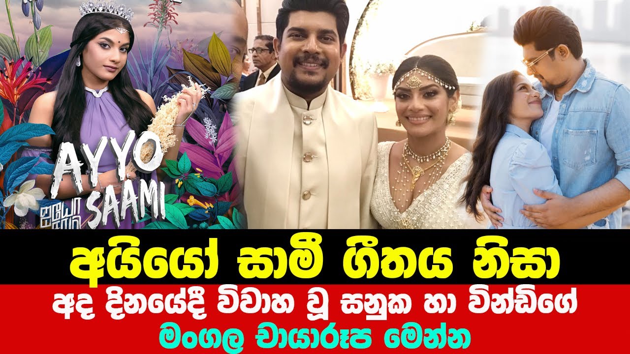 Sanuka Wikramasinghe An Windy Goonatillake wedding | වූ සනුක හා ...