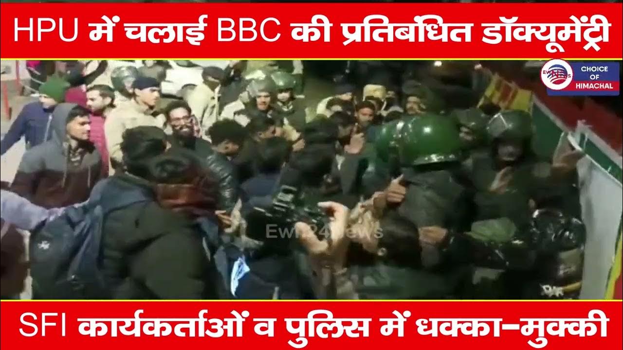 HPU में चलाई BBC की प्रतिबंधित डॉक्यूमेंट्री : SFI कार्यकर्ताओं व पुलिस में धक्का-मुक्की ...