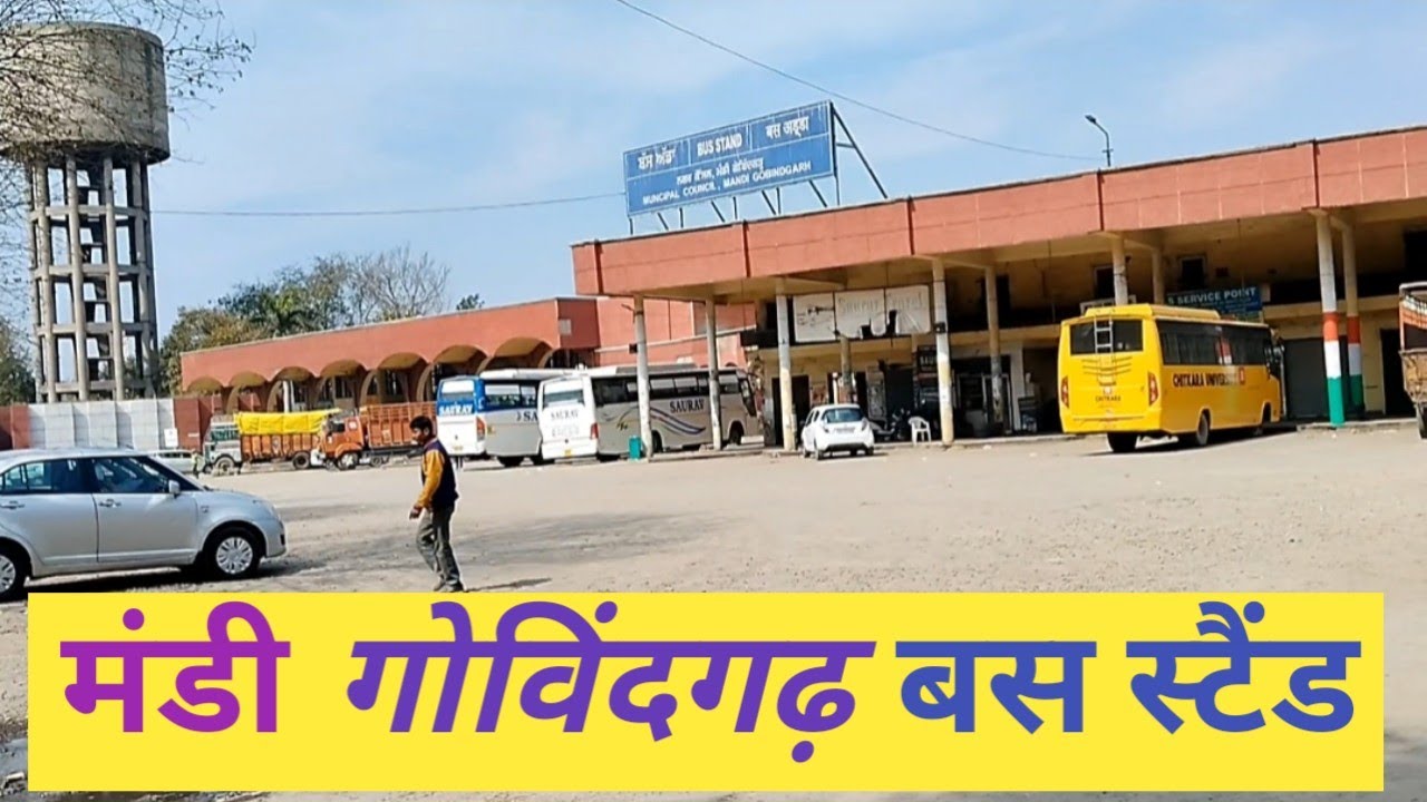 MANDI GOVIND GARH BUS STAND । मंडी गोविंदगढ़ बस स्टैंड। ਮੰਡੀ ਗੋਬਿੰਦਗੜ੍ਹ ...