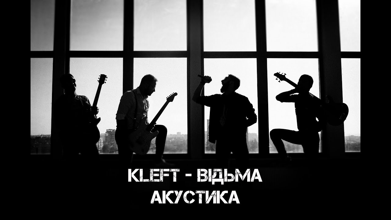 KLEFT - Відьма (акустика) - YouTube