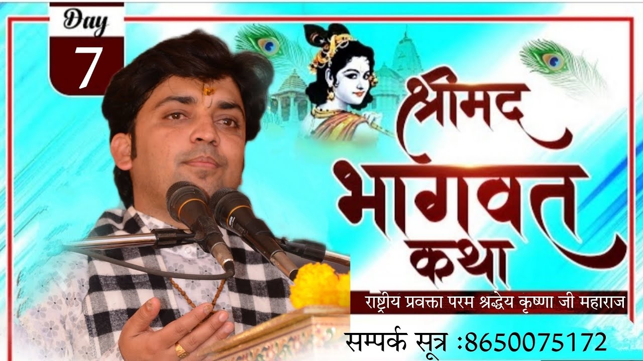 Day 7 || Shrimad Bhagwat Katha MP 3 || By krishna ji Maharaj vrindavan ...