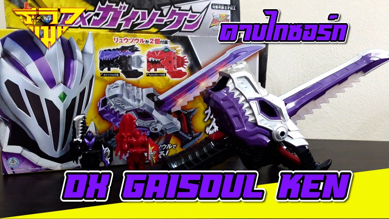 รีวิว ดาบไกซอร์ก (ริวโซลเจอร์) DX GAISOUL KEN (Gaisorg - Ryusoulger ...