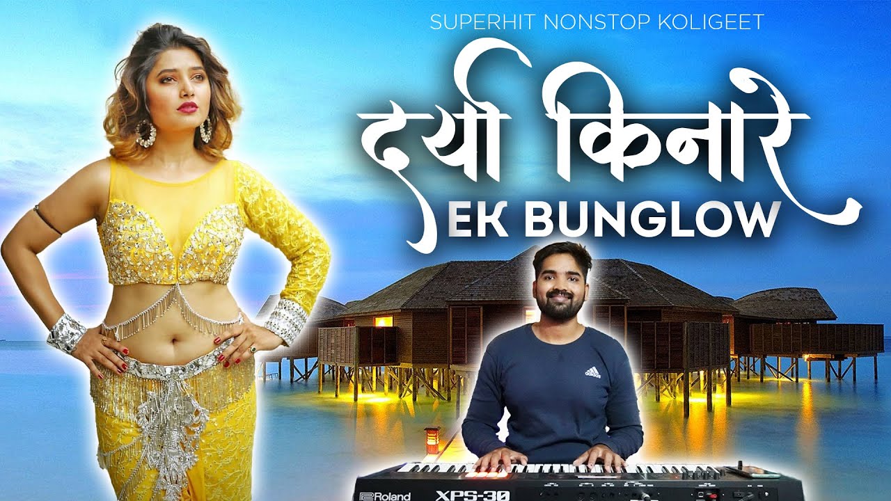 Superhit Non-Stop Koligeet | Marathi Item Songs 2023 | Dariya Kinare Ek ...