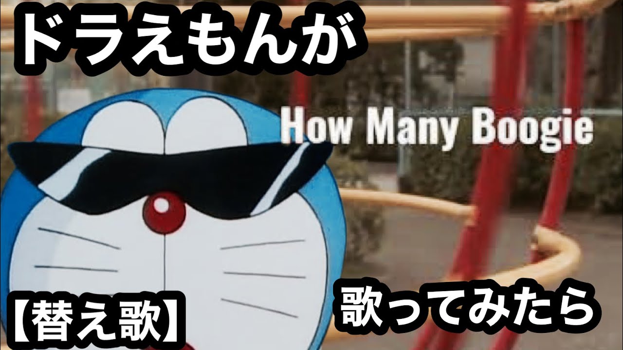 【替え歌】ドラえもんが歌うHow Many Boogie【モノマネ】 - YouTube