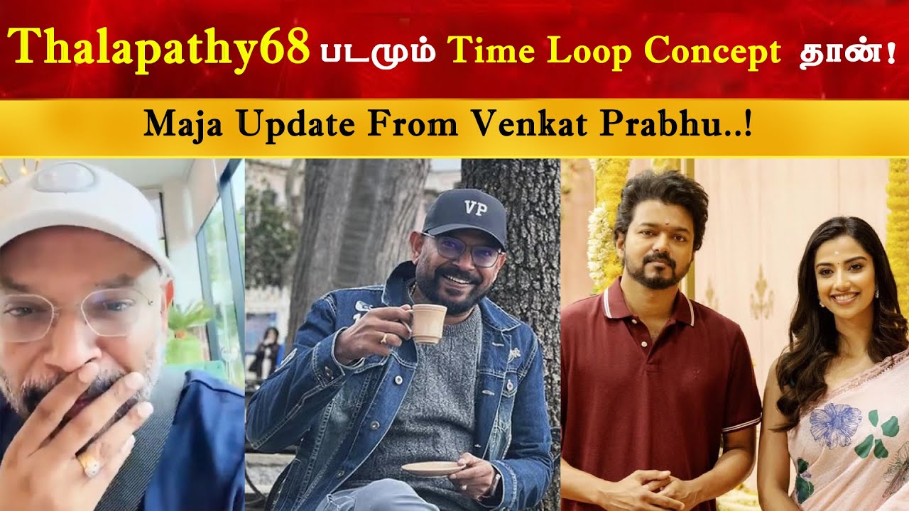 Thalapathy68 Movie Also Have Time Loop - Venkat Prabhu | Vijay | LEO - YouTube