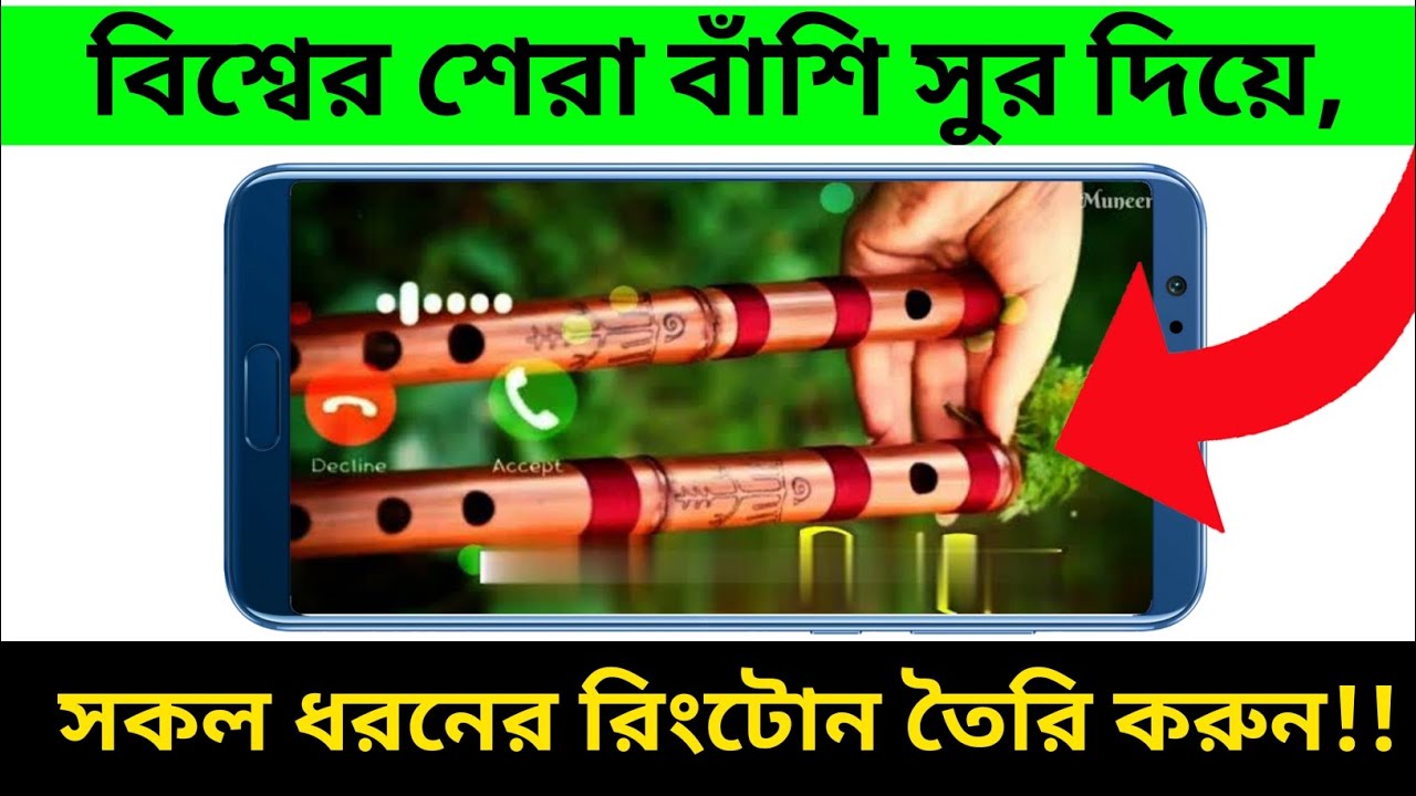 বিশ্বের সেরা বাশিঁর সুর দিয়ে সকল ধরনের রিংটোন তৈরি করুন,how to create ringtone2023 YT BD ...