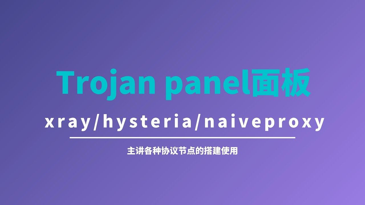 非常好用且容易上手的Trojan panel可视化面板，本期主讲各种协议的使用，vless、vmess、trojan、trojan-go ...