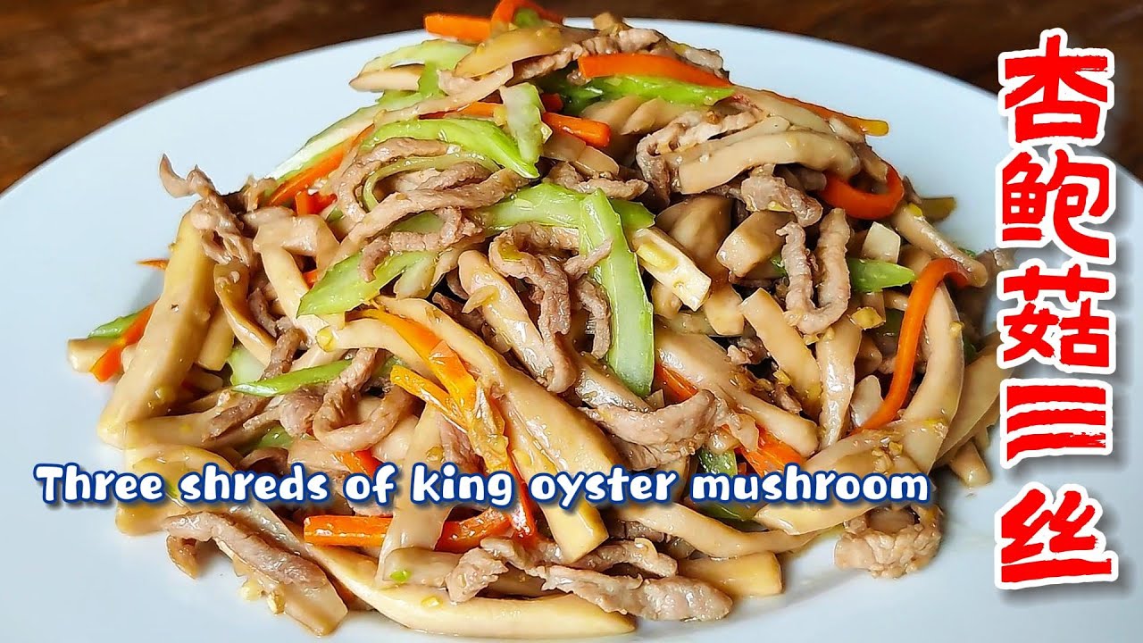 如何做【杏鲍菇三絲】Three Shreds of King Oyster Mushroom | 家常菜 | 炒“三丝”脆嫩 | 展現食材的 ...