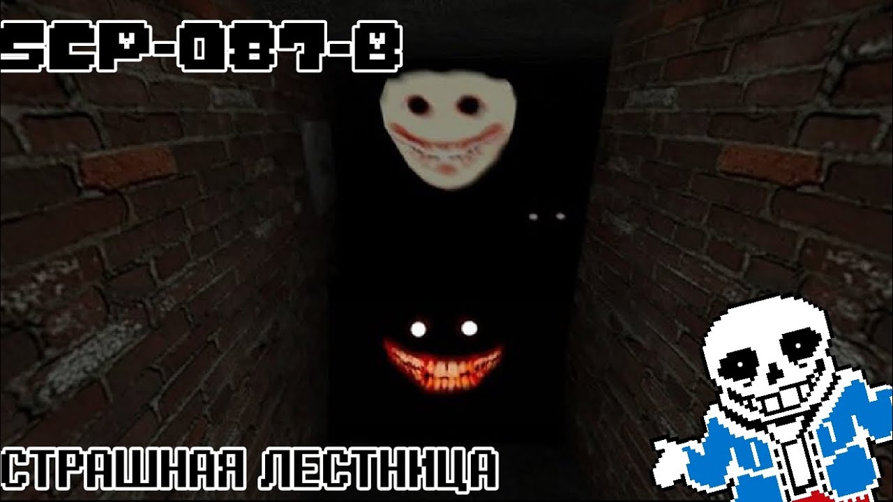 СТРАШНАЯ ЛЕСТНИЦА! СЦП-087-В | Scp-087-B - YouTube