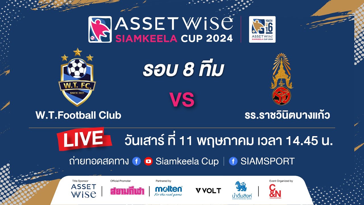LIVE การแข่งขัน รอบ 8 ทีม U16 W.T.Football Club พบ รร.ราชวินิตบางแก้ว ...