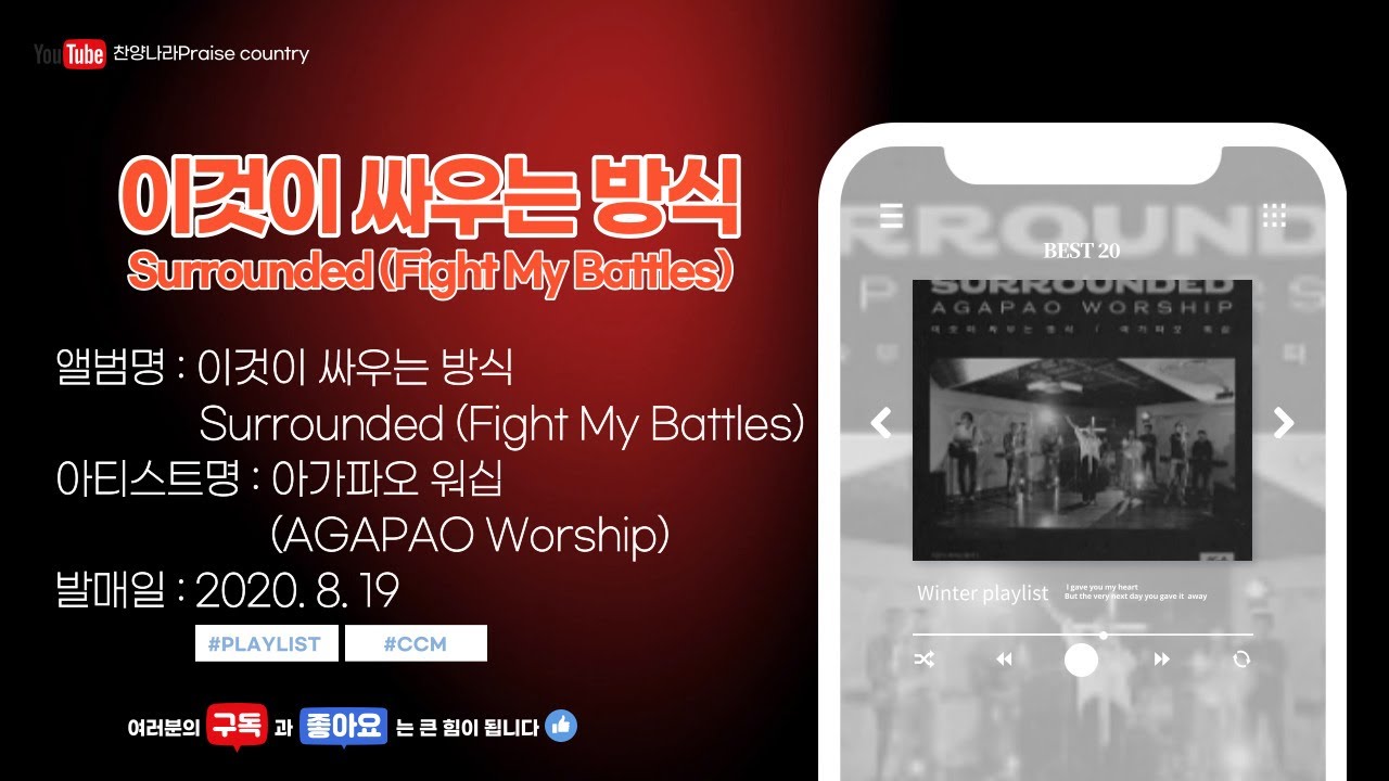 이것이 싸우는 방식 (Surrounded Fight My Battles) by 아가파오 워십(AGAPAO Worship ...