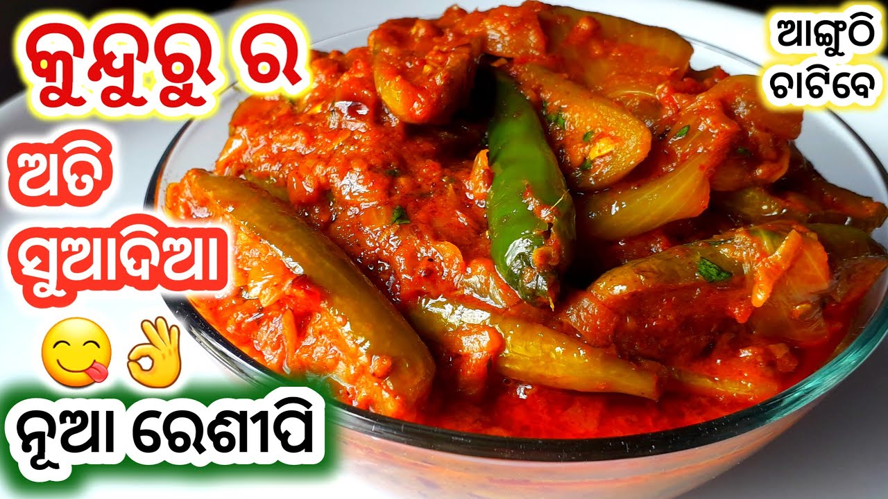 କୁନ୍ଦୂରୁର ଅତି ସୁଆଦିଆ ରେସୀପୀ |Kunduri Recipe In Odia | Ivy Gourd Recipe ...