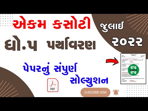 Std-5 paryavran smayik mulyankan kasoti 2022 | std 5 evs aekam kasoti exam 2022 real solution