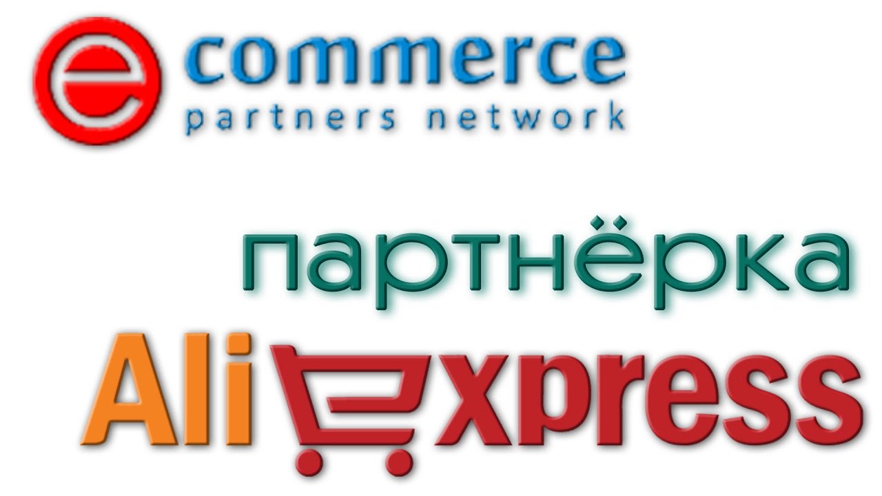 💰Партнерка AliExpress: e-Commerce Partners Network - YouTube