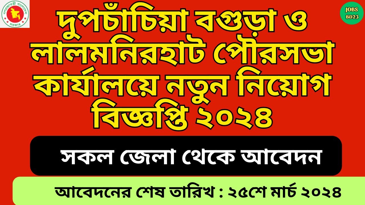 Pourashava Municipality Job Circular 2024 | পৌরসভা কার্যালয়ে নতুন নিয়োগ বিজ্ঞপ্তি ২০২৪ - YouTube