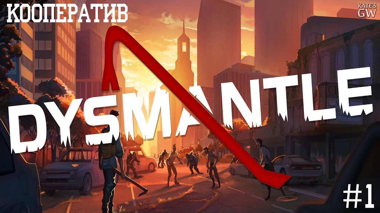 DYSMANTLE КООПЕРАТИВ НАШИ ПЕРВЫЙ ШАГИ. ЧАСТЬ 1 - YouTube
