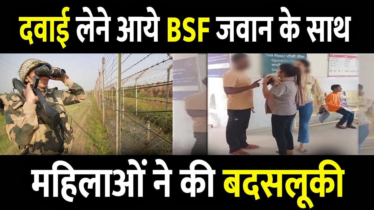 Gurdaspur | Misbehave By Women With BSF jawan In Civil Hospital | In ...