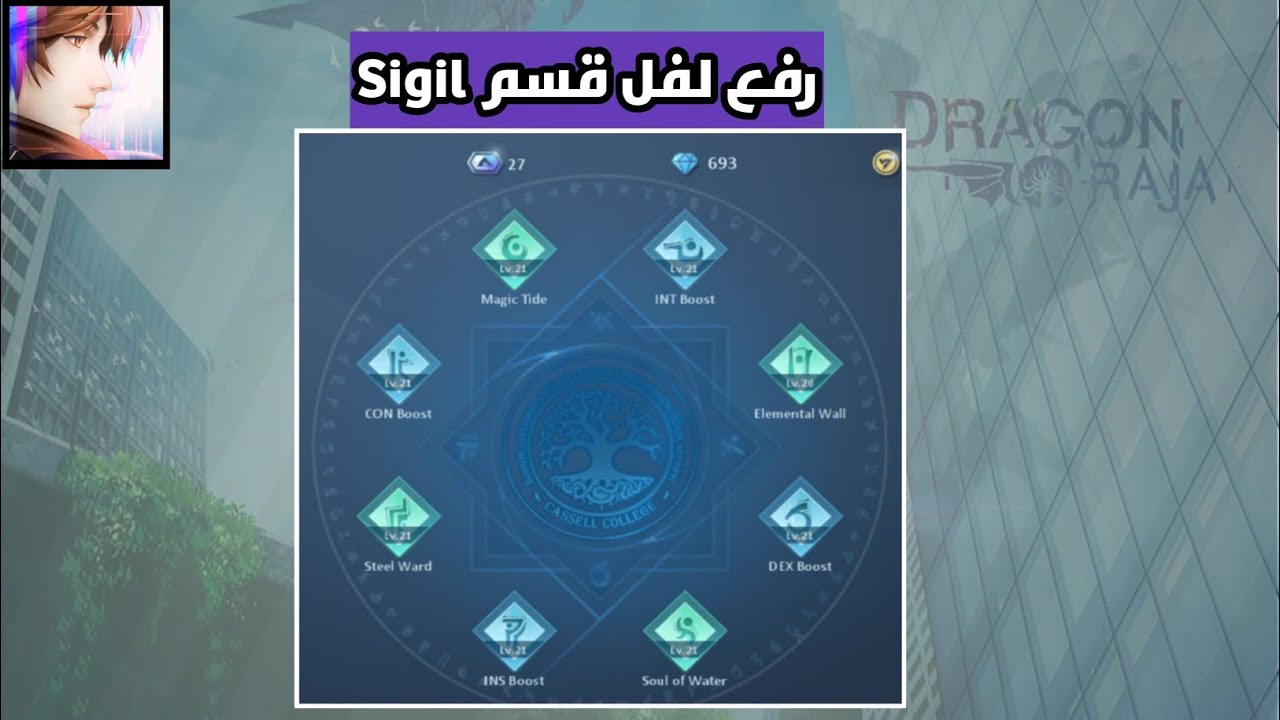 شرح رفع لفل قسم Sigil بسرعه لعبة dragon raja - YouTube
