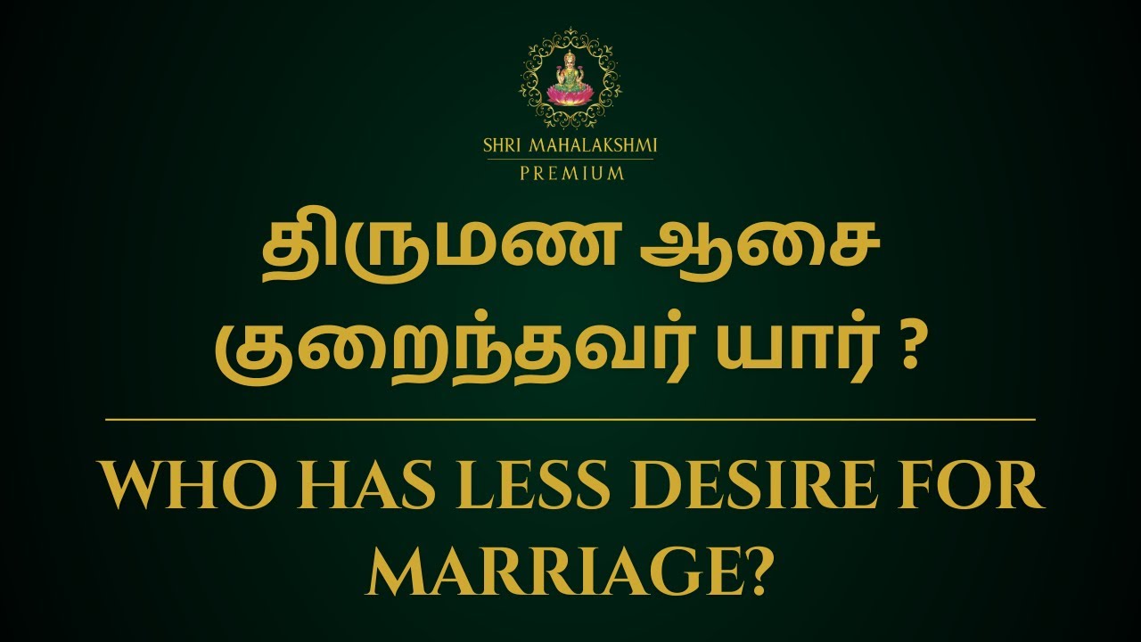 திருமண ஆசை குறைந்தவர் யார் ? | Who has less desire for marriage? - YouTube