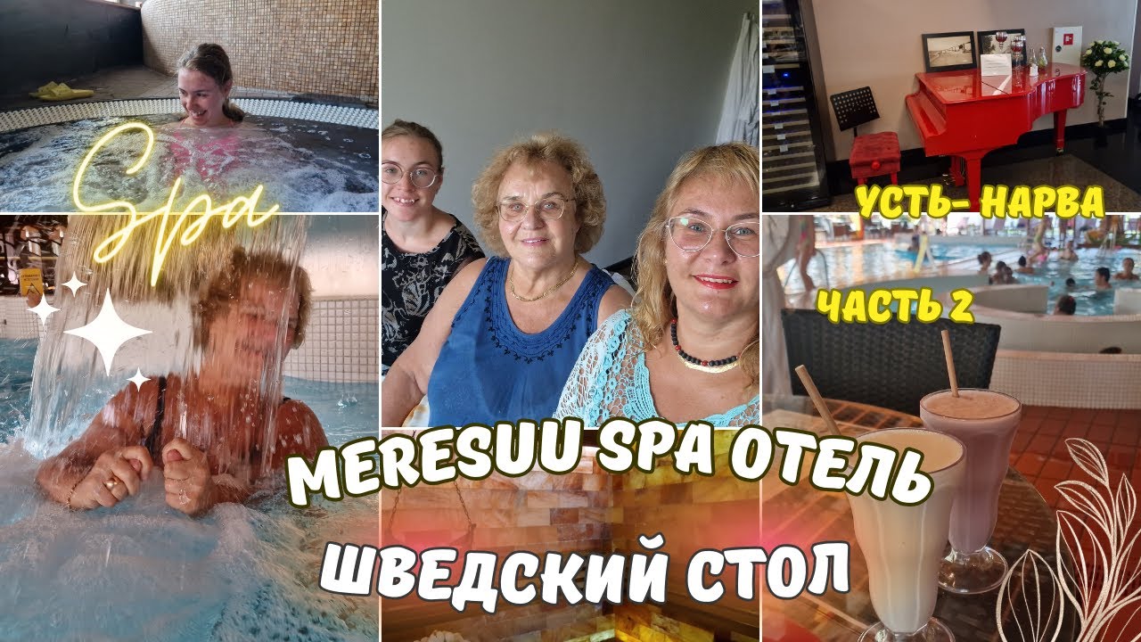 Эстония Meresuu Spa Отель.Плюсы и минусы отеля.Обзор шведского стола ...