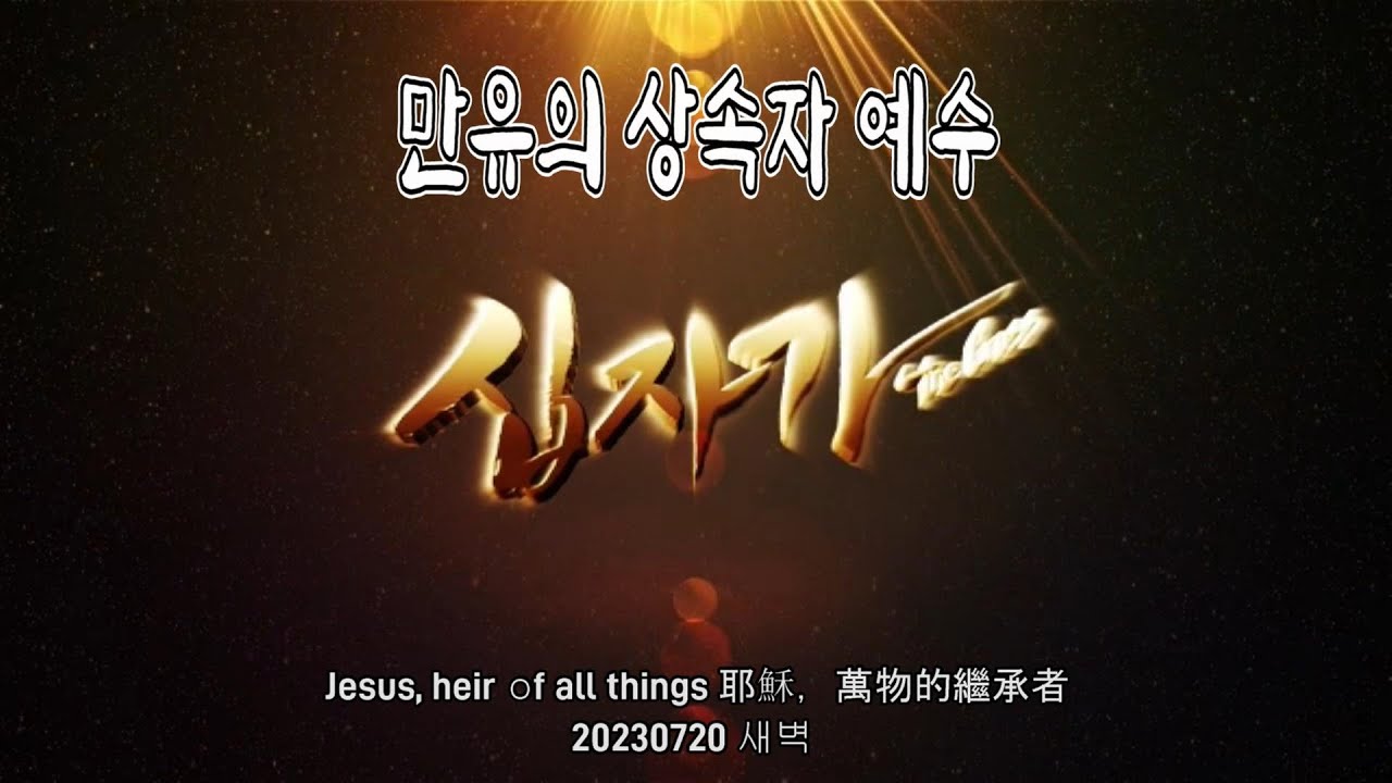 만유의 상속자 예수 耶穌，萬物的繼承者 Jesus, heir of all things Jusarang Church - YouTube